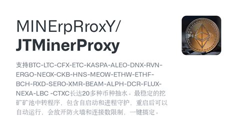 Github Minerprroxyjtminerproxy 支持btc Ltc Cfx Etc Kaspa Aleo Dnx Rvn