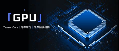 人工智能 Gpu深度学习性能的三驾马车：tensor Core、内存带宽与内存层次结构 Idp技术干货 Segmentfault 思否