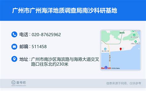广州市广州海洋地质调查局南沙科研基地020 87625962 查号吧