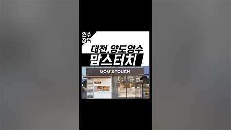 대전 맘스터치 양도양수 창업 대전프랜차이즈양도양수 대전맘스터치양도양수 대전맘스터치창업 대전맘스터치매매 세종맘스터치양도