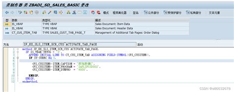 abap 销售订单行项目屏幕增强 abap销售订单屏幕增强 csdn博客