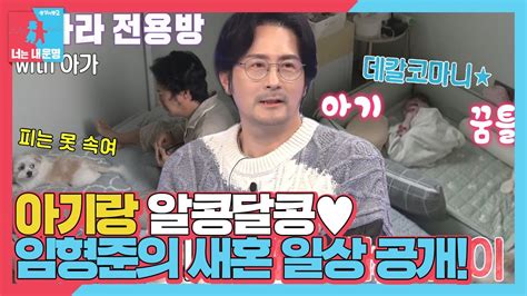 ‘반백살 새신랑 임형준 아기와 함께 하는 아침★ Ft 새혼하우스 동상이몽2 Youaremydestiny
