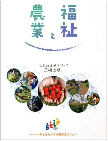 みやぎセルプ協農業と福祉に掲載されました