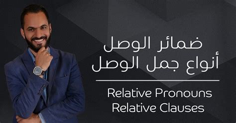 ضمائر الوصل Relative Pronouns أنواع جمل الوصل Relative Clauses