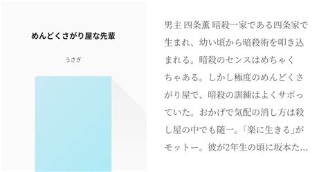 サカデイ夢 男主 めんどくさがり屋な先輩 うさぎの小説 Pixiv