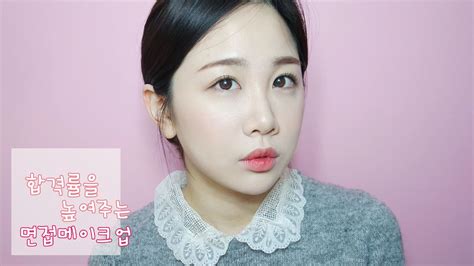 합격률을 높여주는 면접and증명사진메이크업 Interview Makeup 회사원메이크업 미소너굴 Misonugool Youtube