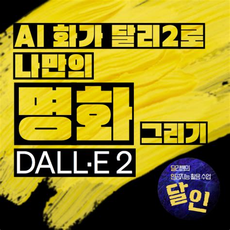 달리2dall E2를 활용한 Ai 미술 수업 Ai활용수업 네이버 블로그