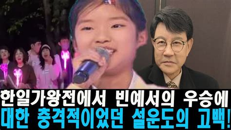 한일가왕전에서 빈예서의 승리 이후 설운도의 충격적인 고백 빈예서의 예술 경영권은 이제 제 소속사에설운도가 3시간 동안 빈예서와 협상하여 권리 확보 팬들은 열광적으로