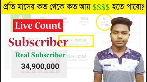 Live Count Real Time Subscriber Count Real Time Subscriber Count Live প্রতি মাসে আয় কত মাসে