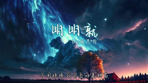 周杰伦 明明就 明明就 不习惯 牵手 为何却主动把手勾 Youtube Music