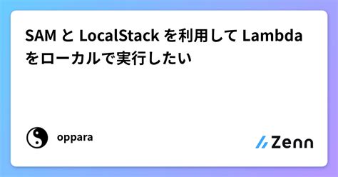 Sam と Localstack を利用して Lambda をローカルで実行したい