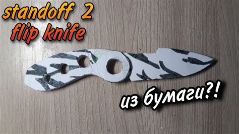 КАК СДЕЛАТЬ ФЛИП КНАЙФ АРТИКИЗ БУМАГИ Standoff 2 Youtube