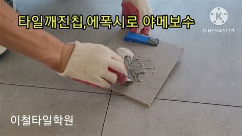 타일깨진칩 에폭시야매보수 타일보수교육 타일실무학원 타일기공 1인 사장님 만들기 교육문의 7651 4561 Youtube