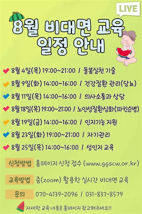 안내 8월 장기요양요원 역량강화 교육 일정 공지사항 경기도장기요양요원지원센터