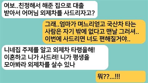 반전사연친정에서 해준 집으로 대출받아서 시모 외제차를 사드리자는 남편이혼하고 니가 사드리라고 하니 게거품을 무는데ㅋ 라디오드라마 사연라디오 카톡썰 Youtube