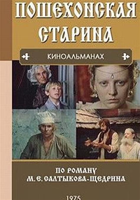 Актёры Пошехонская старина 1975