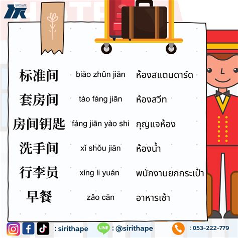 📌🇹🇭😀🇨🇳 ️30 คำศัพท์ในใช้ในโรงแรม 酒店 Jiǔ Diàn 📌🇹🇭😀🇨🇳 ️ ทุกวันอังคาร