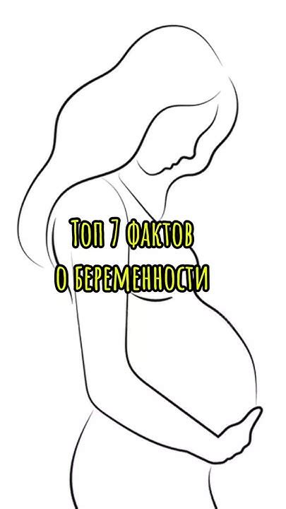Топ 7 фактов о беременности фактыотсириуса беременность материнство декрет молодаямама