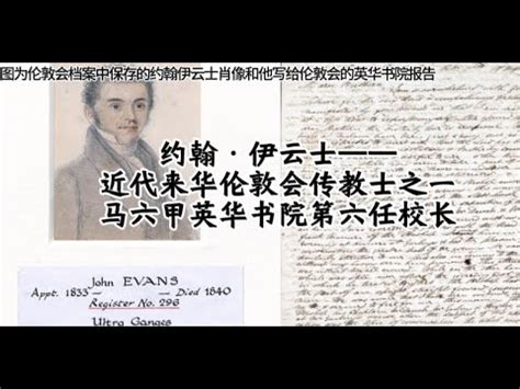 近代新教来华传教士列传约翰伊云士近代来华伦敦会传教士之一 马六甲英华书院第六任校长 YouTube
