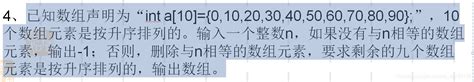 已知数组声明为inta[10] {0 10 2030 40 50 60 70 80 90}10个数组元素是按升序排列的输入一个整数n 如果没有