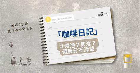 咖啡日記 浸泡？即溶？傻傻分不清楚 5min 給我5分鐘 給你一杯好咖啡