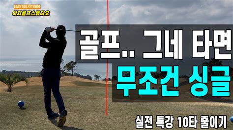 아마추어 위한 골프스윙 핵심 총정리 드라이버 ~ 퍼팅공략 그네로 통일 필드레슨 이기호프로 Youtube