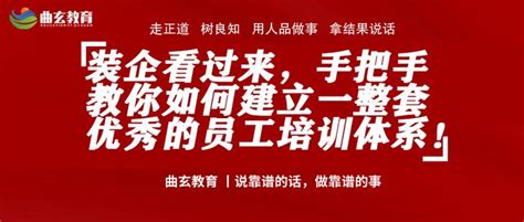 曲玄策划丨装企看过来，手把手教你如何建立一整套优秀培训体系！ 知乎