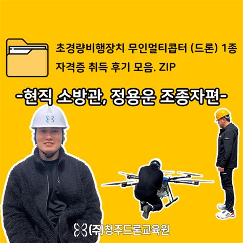 청주드론교육원 초경량비행장치 1종 자격증 합격 인터뷰소방공무원 정용운 조종자님 편 네이버 블로그
