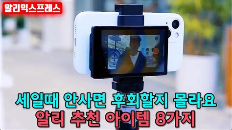 알리익스프레스 세일때 안사면 후회할지 몰라요 알리 추천 아이템 8가지 Youtube