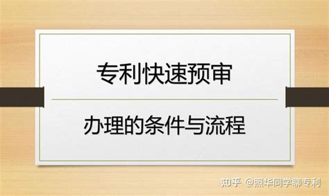 专利快速预审的办理流程 知乎