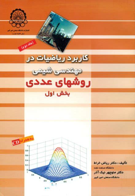 خرید و قیمت کتاب کاربرد ریاضیات در مهندسی شیمی روشهای عددی جلد دوم اثر