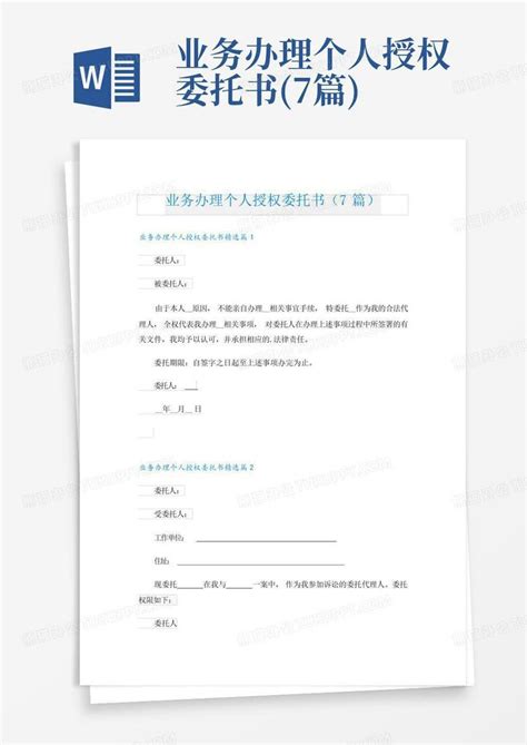 业务办理个人授权委托书7篇word模板下载编号lkmpnkrv熊猫办公