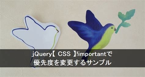 jquery【 css 】 important で優先度を変更するサンプル プログラマカレッジ