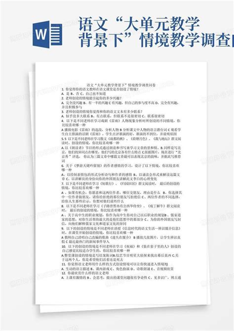 语文“大单元教学背景下”情境教学调查问卷word模板下载 编号qdoojdeg 熊猫办公