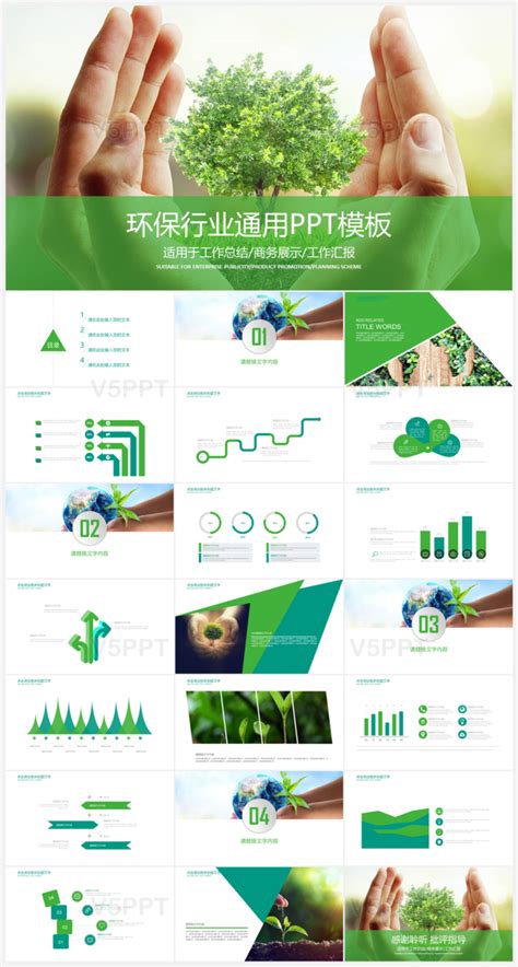 环保行业通用PPT模板模板下载 V5PPT