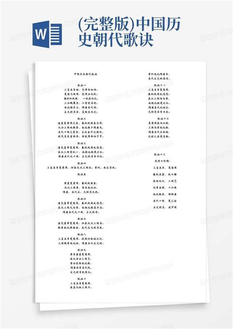 完整版 中国历史朝代歌诀Word模板下载 编号qmkbymwr 熊猫办公