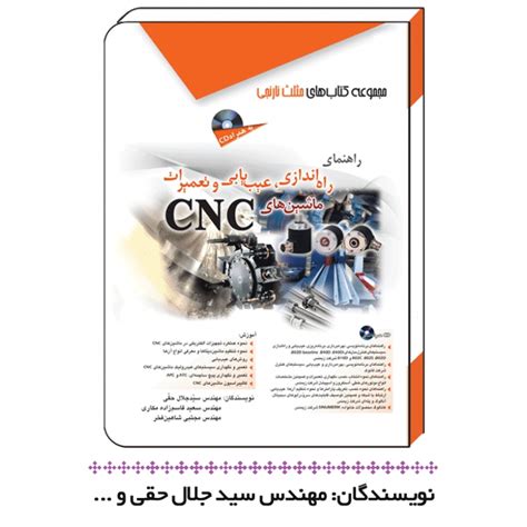 ‫کتاب راهنمای راه اندازی ، عیب یابی و تعمیرات ماشین های Cnc ، جلال حقی