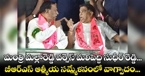 మేడ్చల్ బీఆర్ఎస్ లో లుకలుకలు