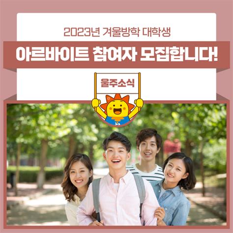 2023년 겨울방학 대학생 아르바이트 참여자 모집 네이버 블로그