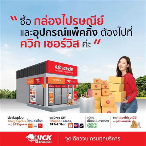 แม่ค้าออนไลน์ จะส่ง ไปรษณีย์ไทย หรือถูกใจ เคอรี่ เลือกส่งได้เล้ยย ที่ควิก เซอร์วิส และเรายัง