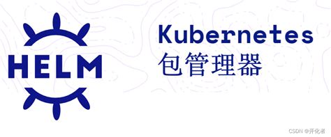 Helm入门 阿里云开发者社区