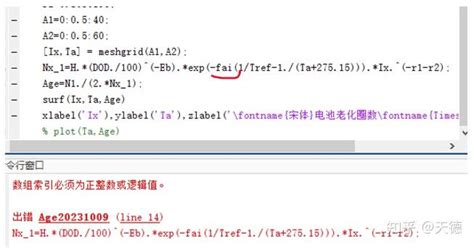Matlab代码出现错误使用 矩阵维度必须一致；数组索引必须为正整数或逻辑值 知乎