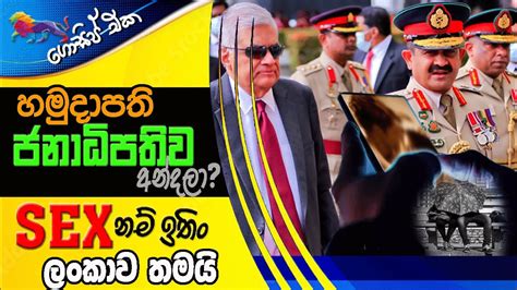 හමුදාපති ජනාධිපතිව අන්දලා Sex නම් ඉතිං ලංකාව තමයි Gossip The