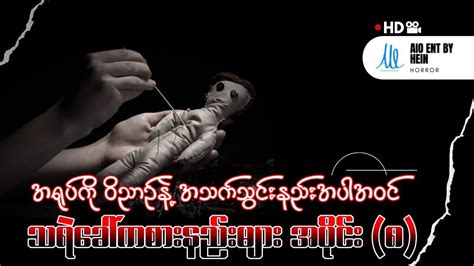 ကြောက်စရာအကောင်းဆုံး သရဲနဲ့ ကစားနည်းများ သရဲဂိမ်း အပိုင်း ၈ Youtube