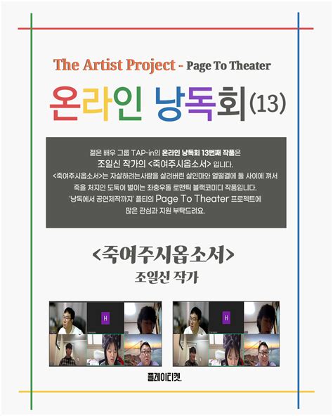 플레이티켓 젊은배우 그룹 Tap In탭인과 파트너 작가가 만나는 열세번 째 시간 조일신 Facebook