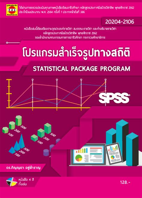 โปรแกรมสำเร็จรูปทางสถิติ ศูนย์ส่งเสริมอาชีวะ ศสอ
