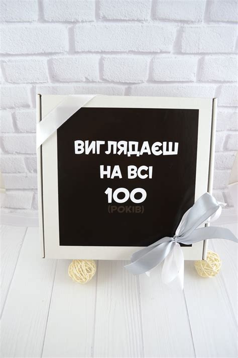 Купити Подарунковий бокс Виглядаєш на всі 100 років Оригінальний подарунок на День