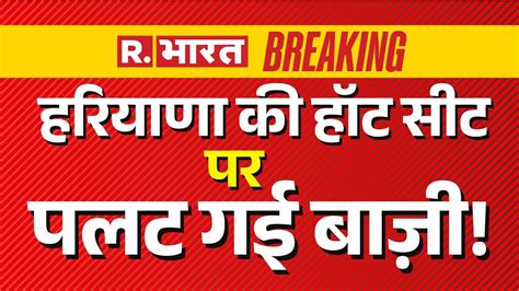 Assmebly Election Results Big Update हरियाणा की हॉट सीट पर पलट गई बाज़ी Youtube