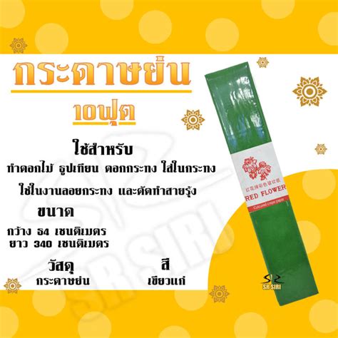 กระดาษย่น 10ฟุต กระดาษทำดอกไม้ ย่น10ฟุต กระดาษย่นตราดอกไม้แดง กระดาษบาง Th