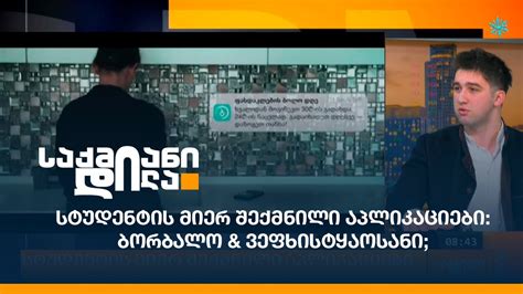 სტუდენტის მიერ შექმნილი აპლიკაციები ბორბალო ვეფხისტყაოსანი Youtube